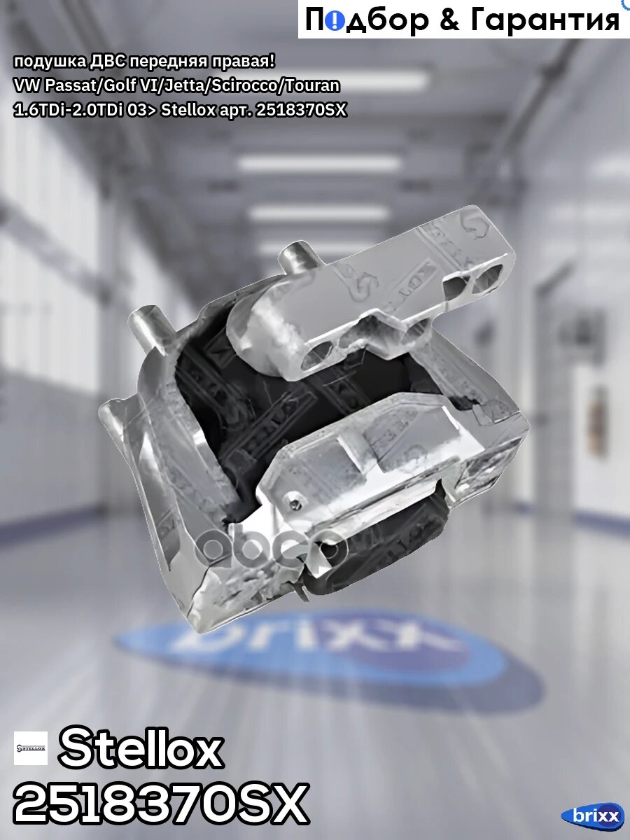 Подушка ДВС передняя правая! VW Passat/Golf VI/Jetta/Scirocco/Touran 1.6TDi-2.0TDi 03> Stellox арт. 2518370SX