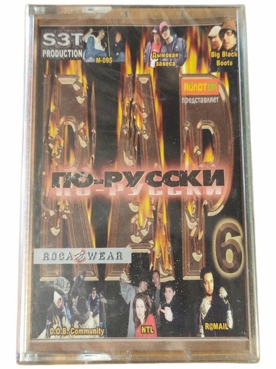 Rap По-Русски № 6, ( кассета, аудиокассета) (МС)