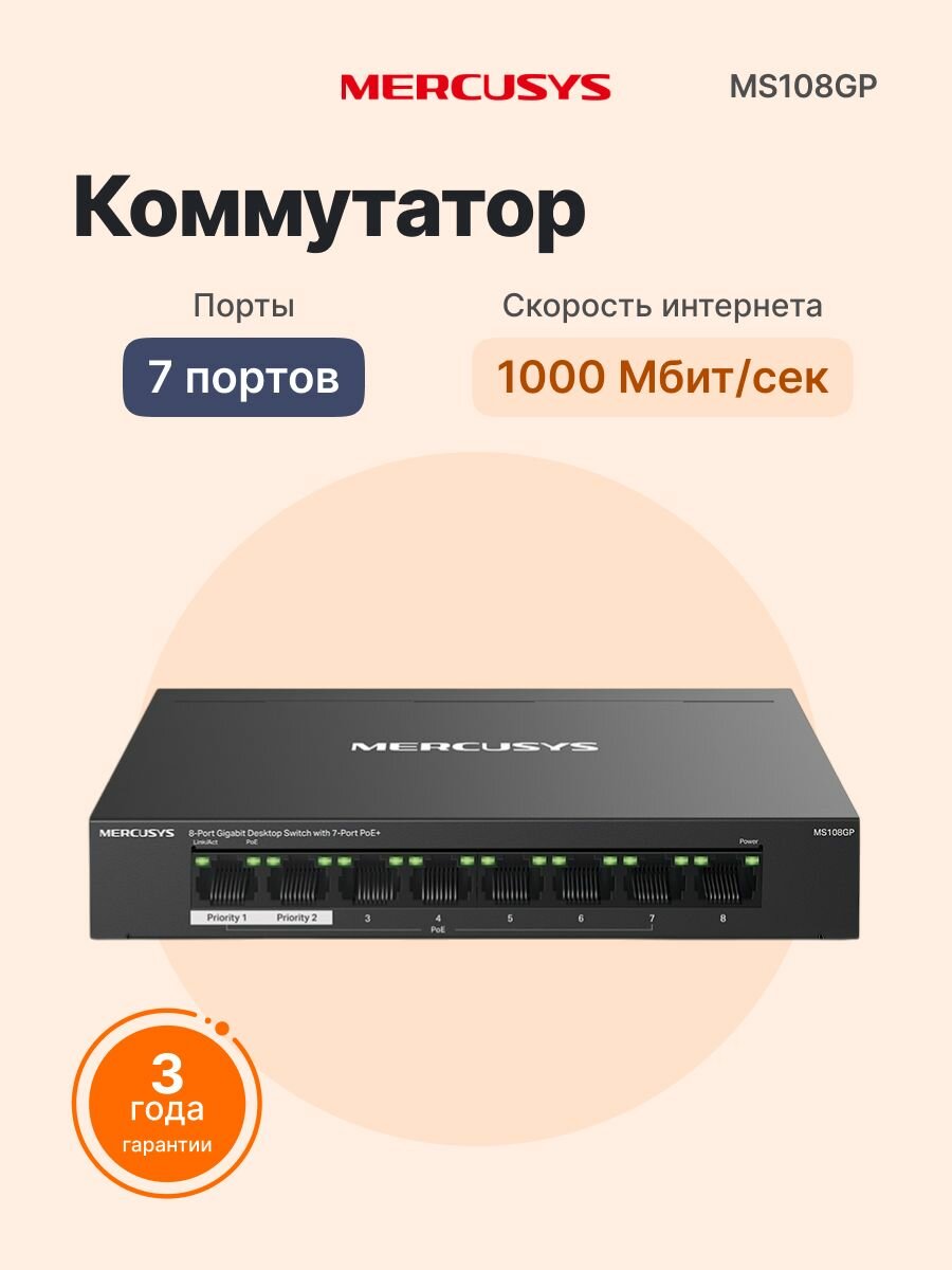 Коммутатор MERCUSYS MS108GP
