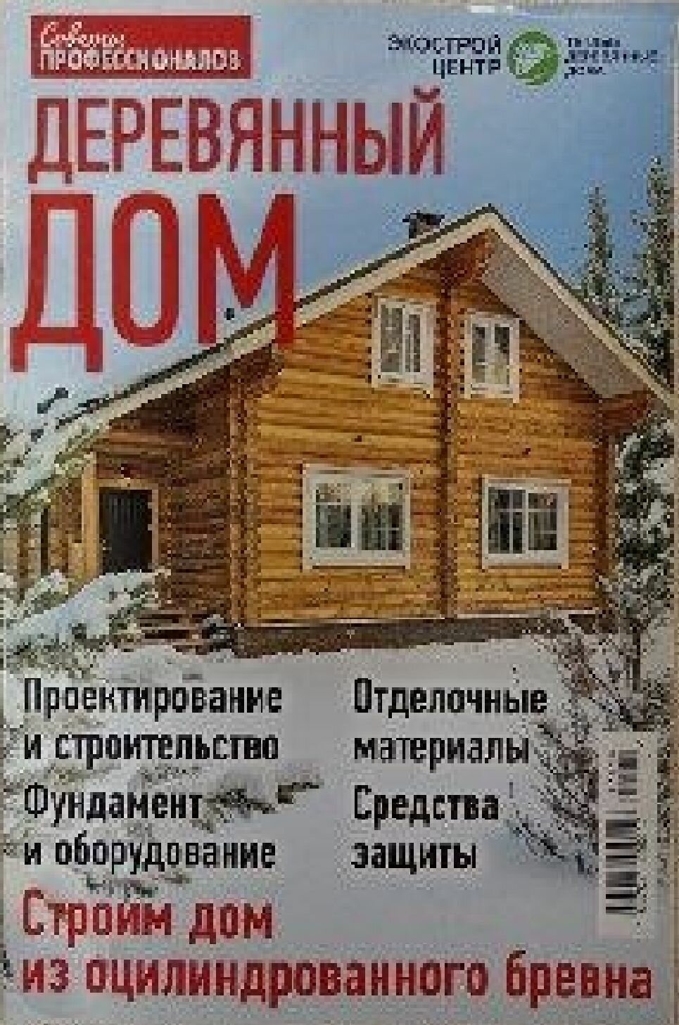 Журнал Деревянный дом: советы профессионалов 2017