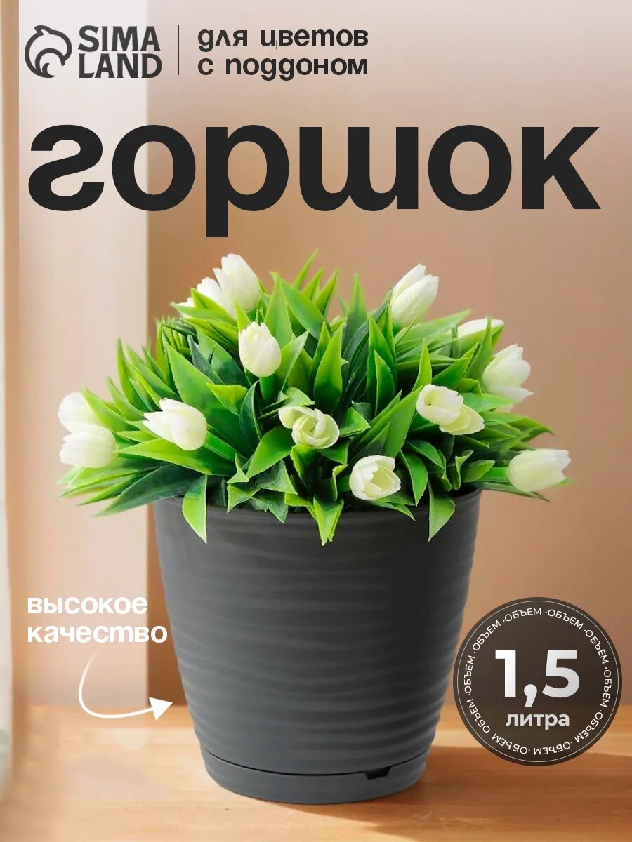 Горшок для цветов с поддоном Saffron, 1.5 л, d=14.6 см, h=13.5 см, пластиковый, чёрный