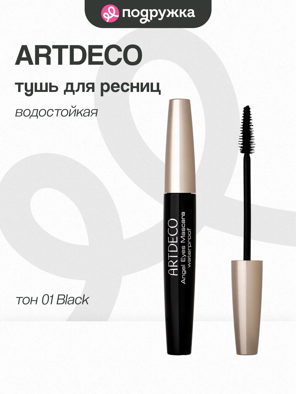 Тушь для ресниц ARTDECO LIMITED ANGEL EYES MASCARA водостойкая тон 01 Black