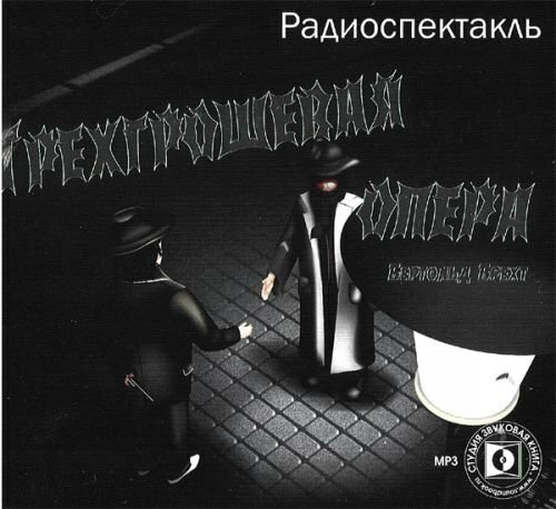 Компакт-диск Брехт Б. "Трехгрошевая опера" Радиокомпозиция спектакля Московского театра сатиры, 1982г. Исп: Андрей Миронов, Спартак Мишулин, Михаил Державин, Нина Корниенко, Зоя Зелинская и др. (1 MP3)