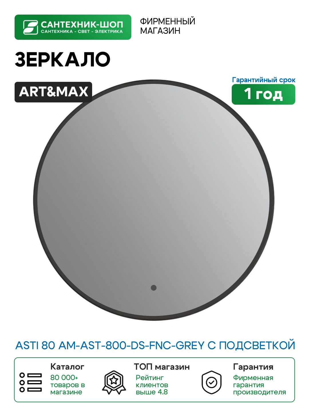 Зеркало Art&Max Asti 80 AM-Ast-800-DS-FNC-Grey с подсветкой цвет Темно-серый с бесконтактным выключателем