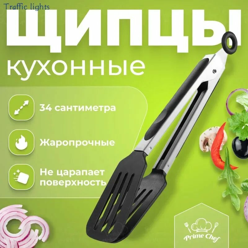 Щипцы кухонные "приготовление пищи"