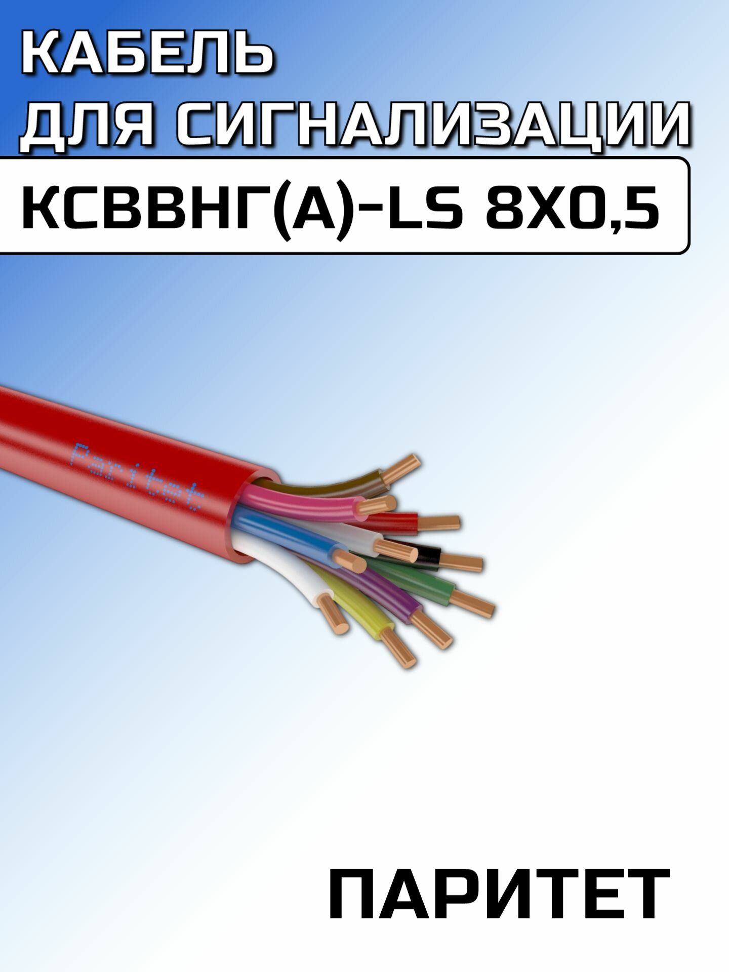 Кабель ксввнг(А)-LS 8х0,5 (Паритет) (100899) 200м