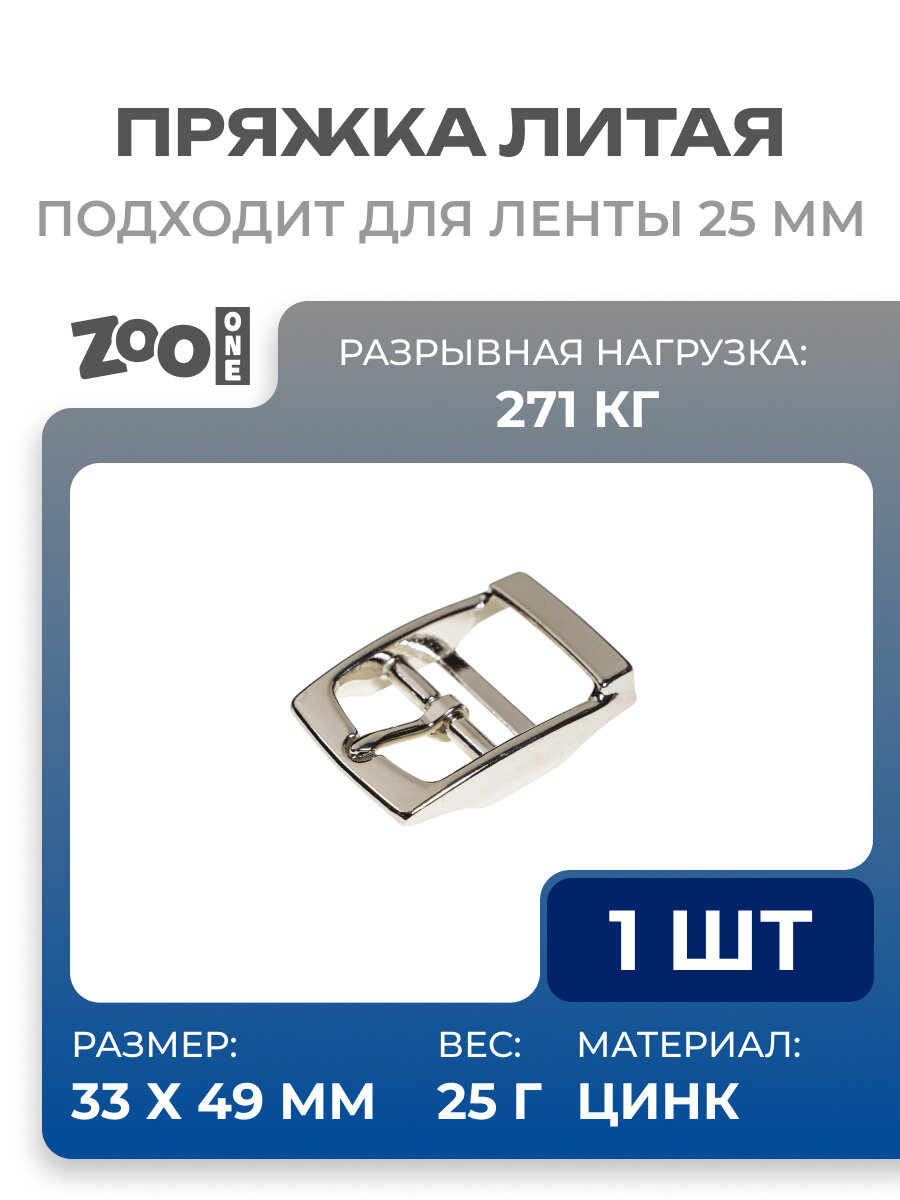 Пряжка для рукоделия ZooOne, цинк, никель, толщина 11 мм, ширина 25 мм, 9480Z-1-NP