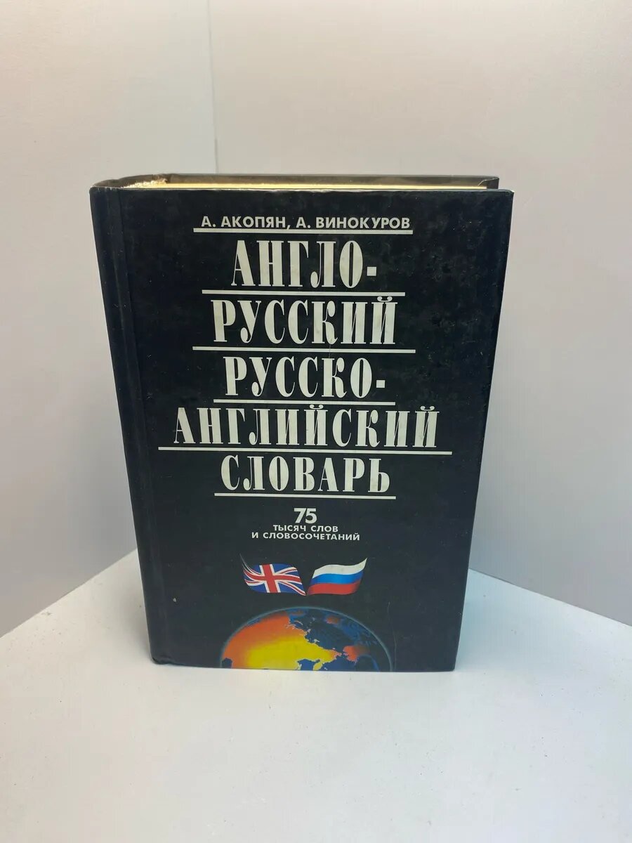 Книга Англо-русский, Русско-английски словарь (193)