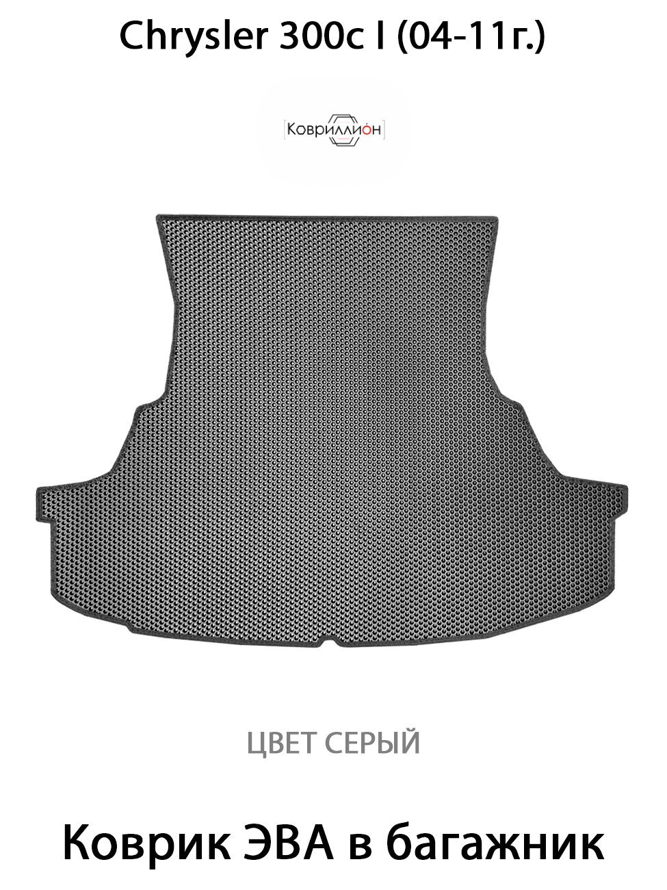 Коврик ЭВА в багажник для Chrysler 300c I (04-11г.). Крайслер 300c 1 (04-11г.). Серый цвет.