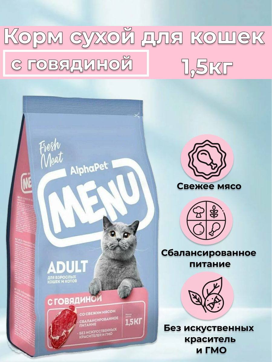 AlphaPet Menu 1,5 кг д/кошек и котов взрослых с говядиной 2765 1/6