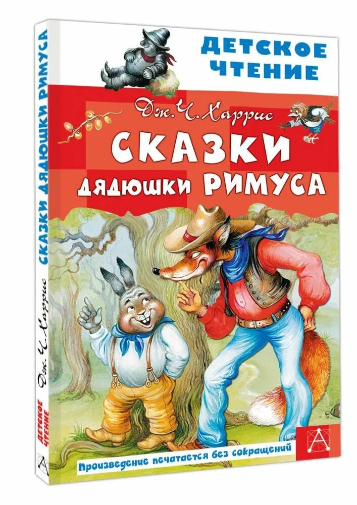 Сказки дядюшки Римуса