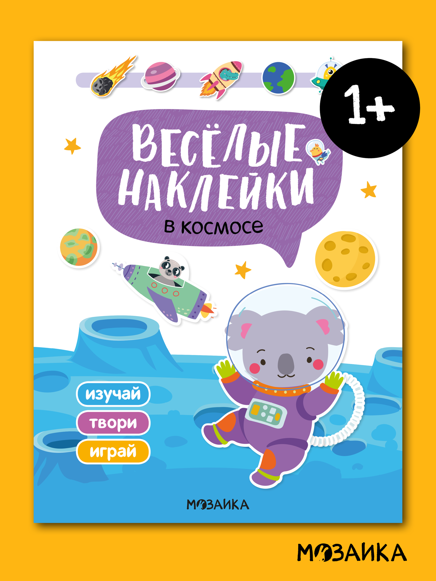 Книга с наклейками мозаика kids для детей, В космосе, развитие и обучение для мальчиков и девочек