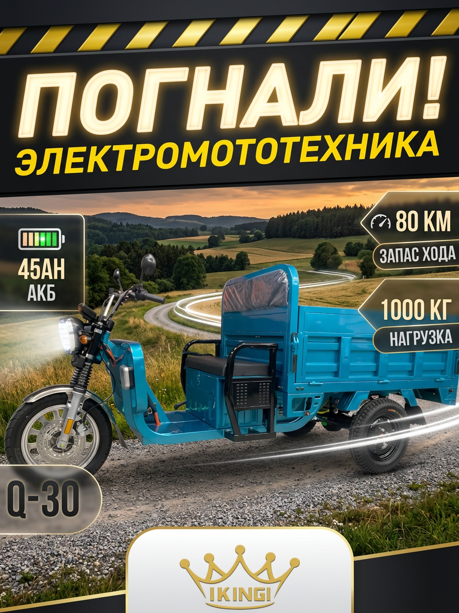 Грузовой трицикл IKINGI Q-30, 72V/45Ah, 3000w, макс. нагрузка 1000кг, 24км/ч, до 80км пробега!