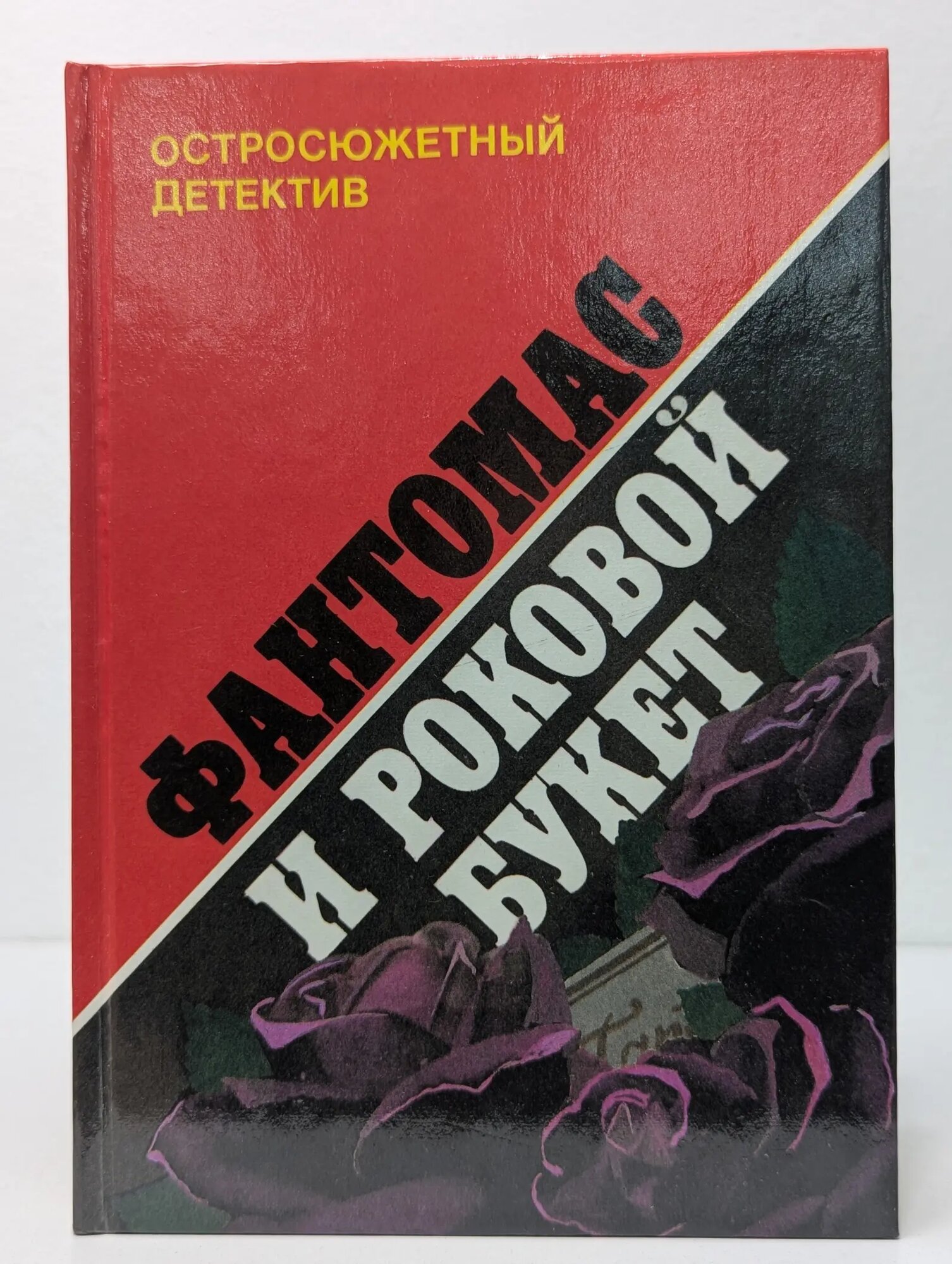 Остросюжетный детектив. Дополнительный выпуск. Фантомас и роковой букет Сувестр Пьер, Аллен Марсель 1992