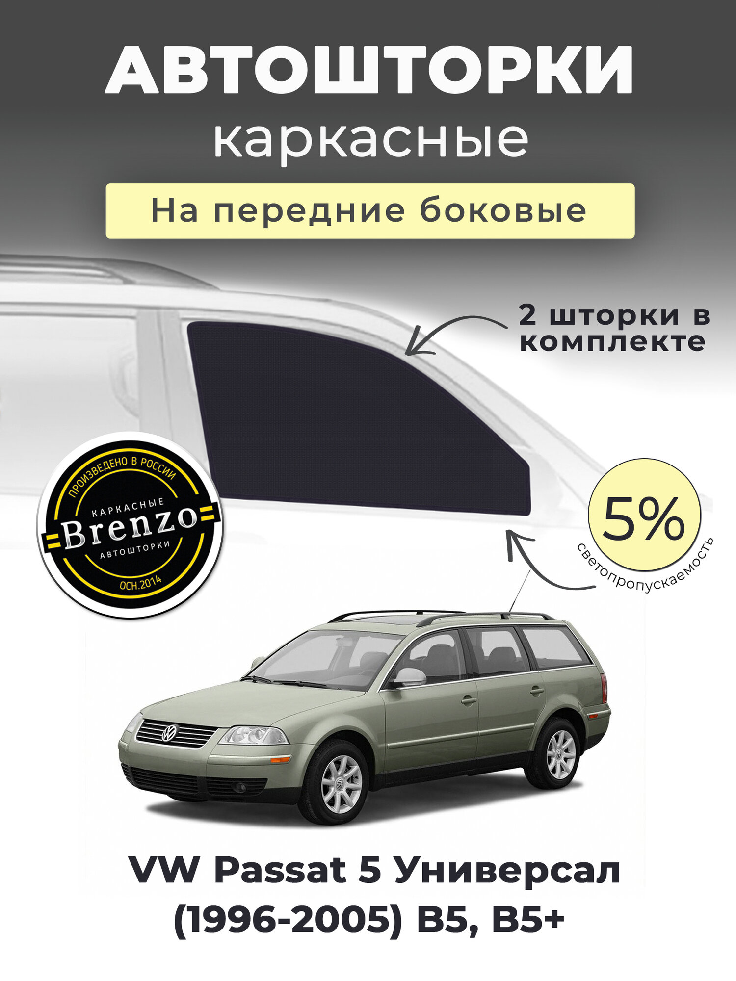 Каркасные шторки VW Passat 5 Ун-л. 5дв. (1996-2005) B5 на передние двери 5%, сетки от солнца в машину