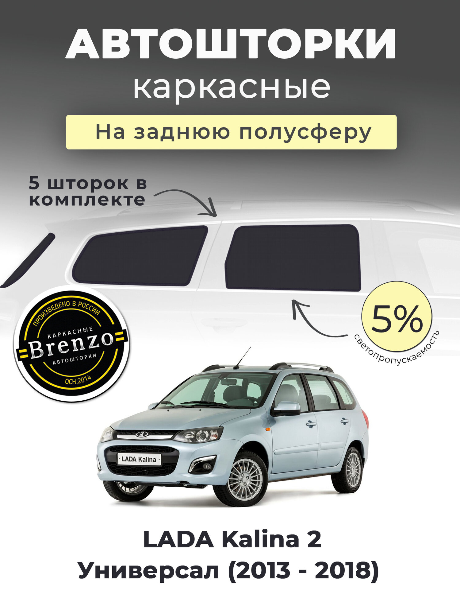 Каркасные шторки LADA Kalina 2 Универсал (2013 - 2018) на заднюю полусферу 5%, сетки от солнца в машину
