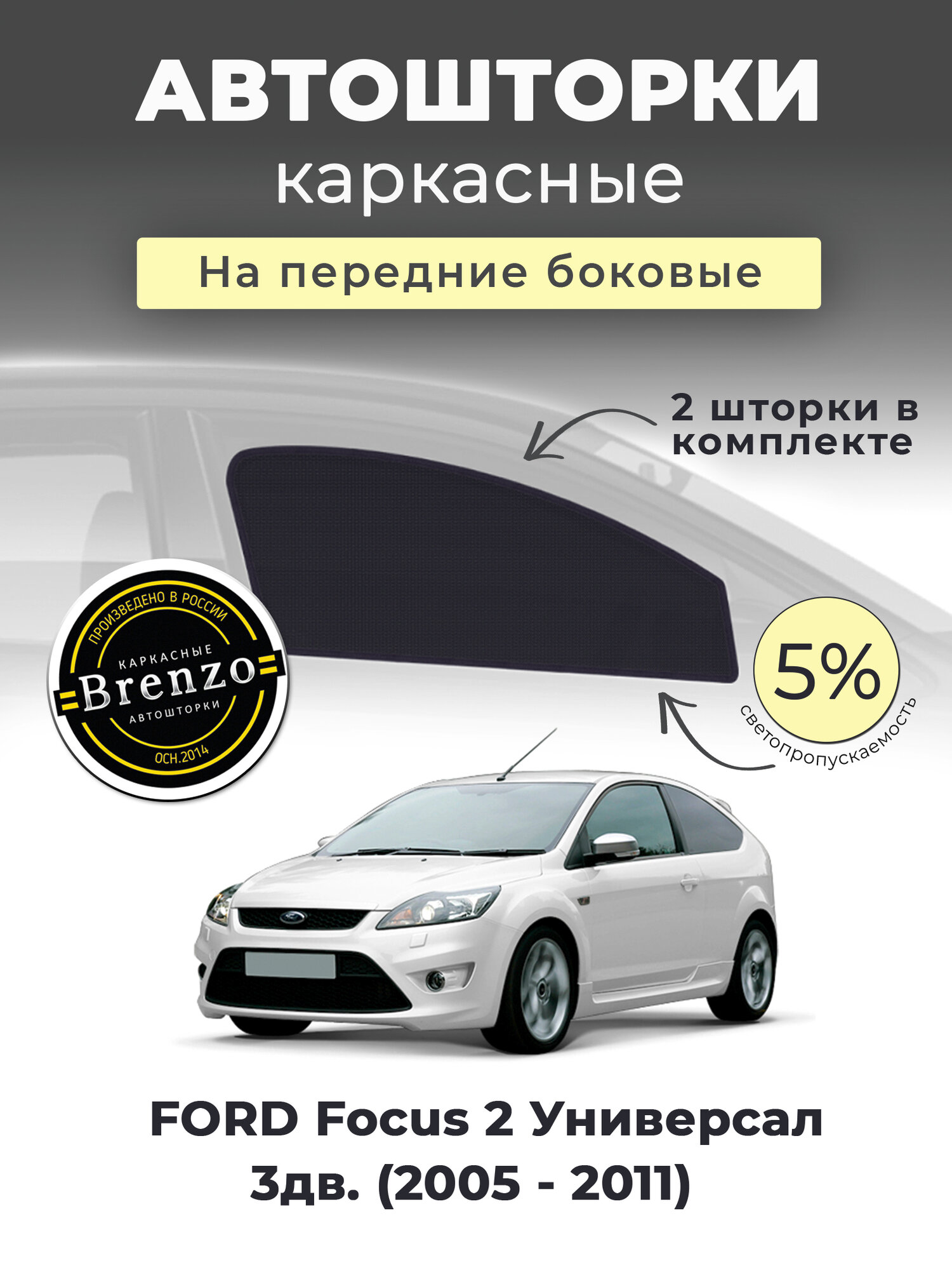 Каркасные шторки FORD Focus 2 Хетчбек 3дв. (2004 - 2011) на передние боковые двери 5%, сетки от солнца в машину