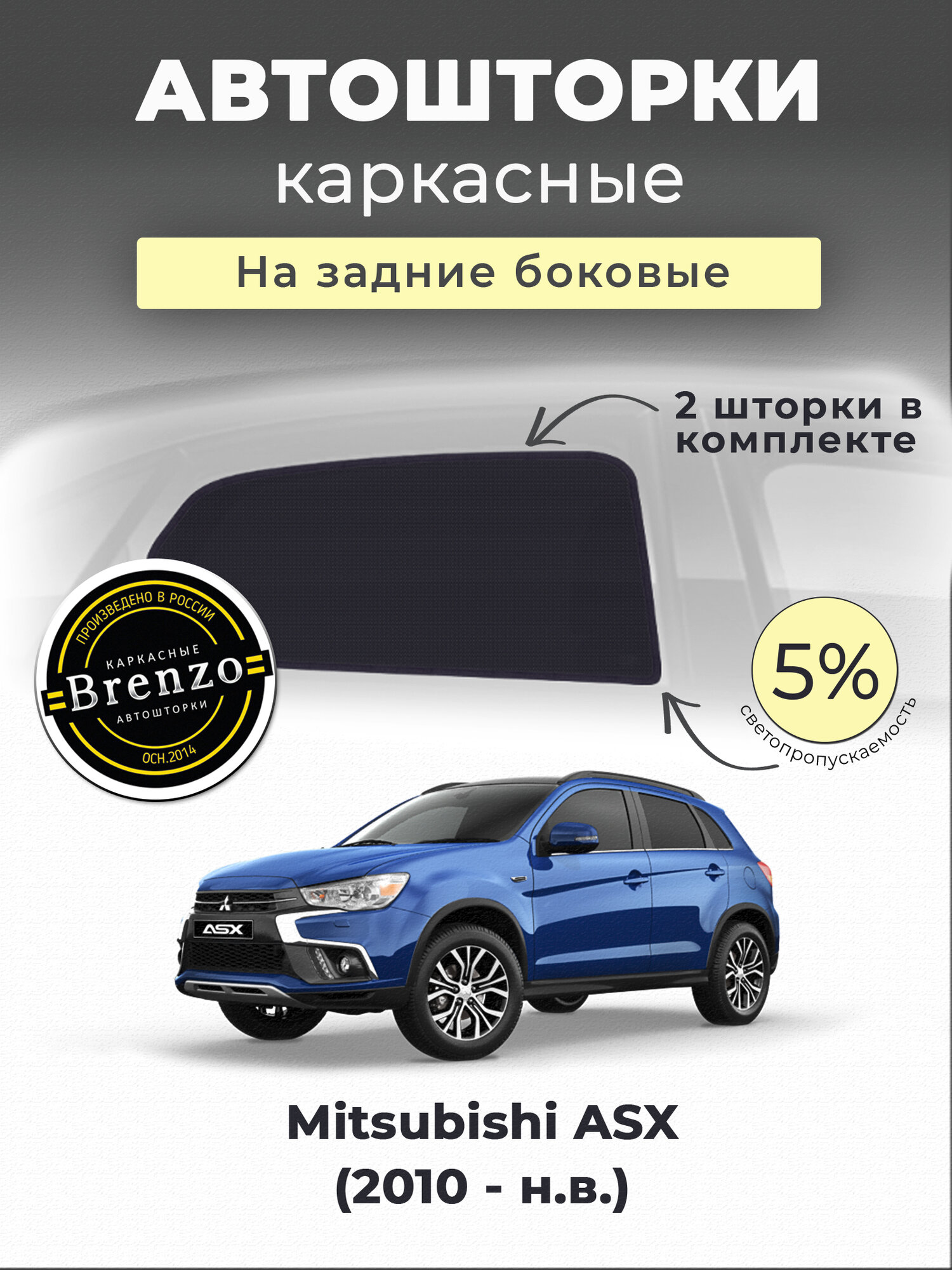 Каркасные шторки на Mitsubishi ASX Кроссовер 5дв. (2010 - по н. в.) на задние двери 5%, сетки от солнца в машину