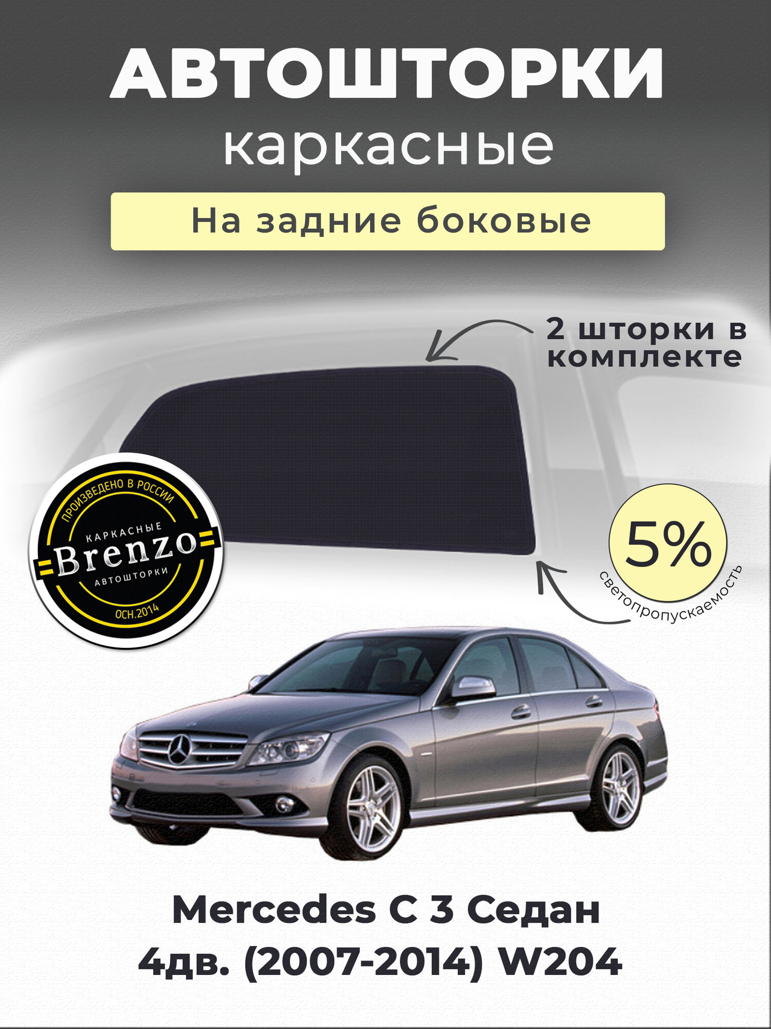 Каркасные шторки Mercedes-Benz C-klasse 3 Седан 4дв. (2007 - 2014) W204 на задние двери 5%, сетки от солнца в машину