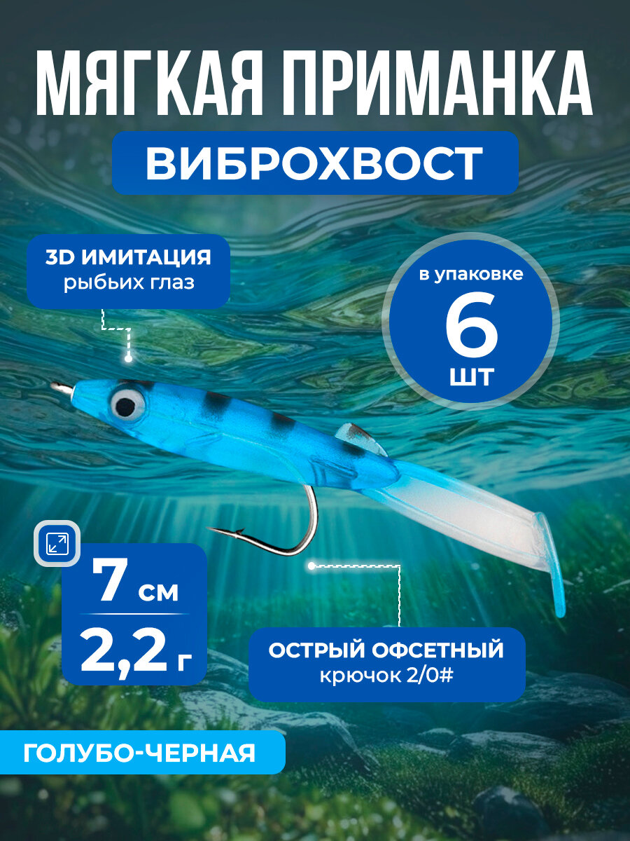 Рыболовная реалистичная, мягкая приманка Soft Swimbait Eel/T-tail, имитация угря с Т-образным хвостом и одинарным крючком, для морской рыбалки 7 см/2,2 г, 6 шт, голубо-черная