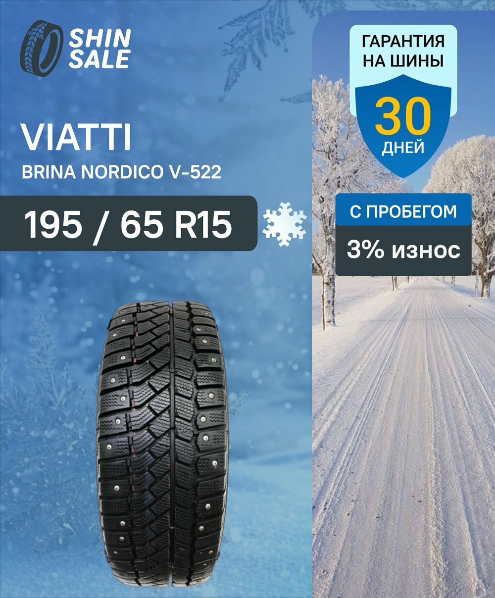 Зимние БУ шины шипованные Viatti Brina Nordico V-522 195/65 R15 3.0% износ T0167362