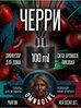 Ароматический диффузор для дома черри