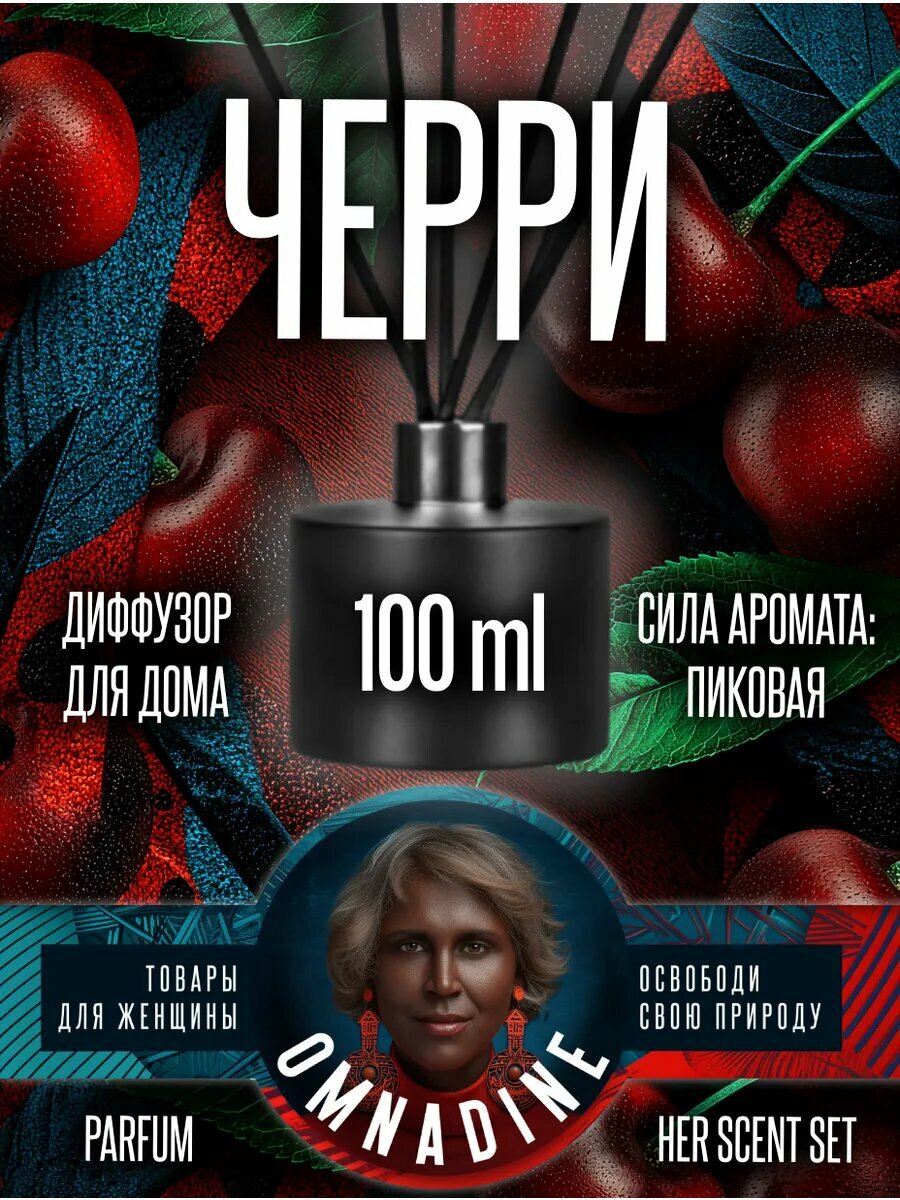 Диффузор для дома черри премиум