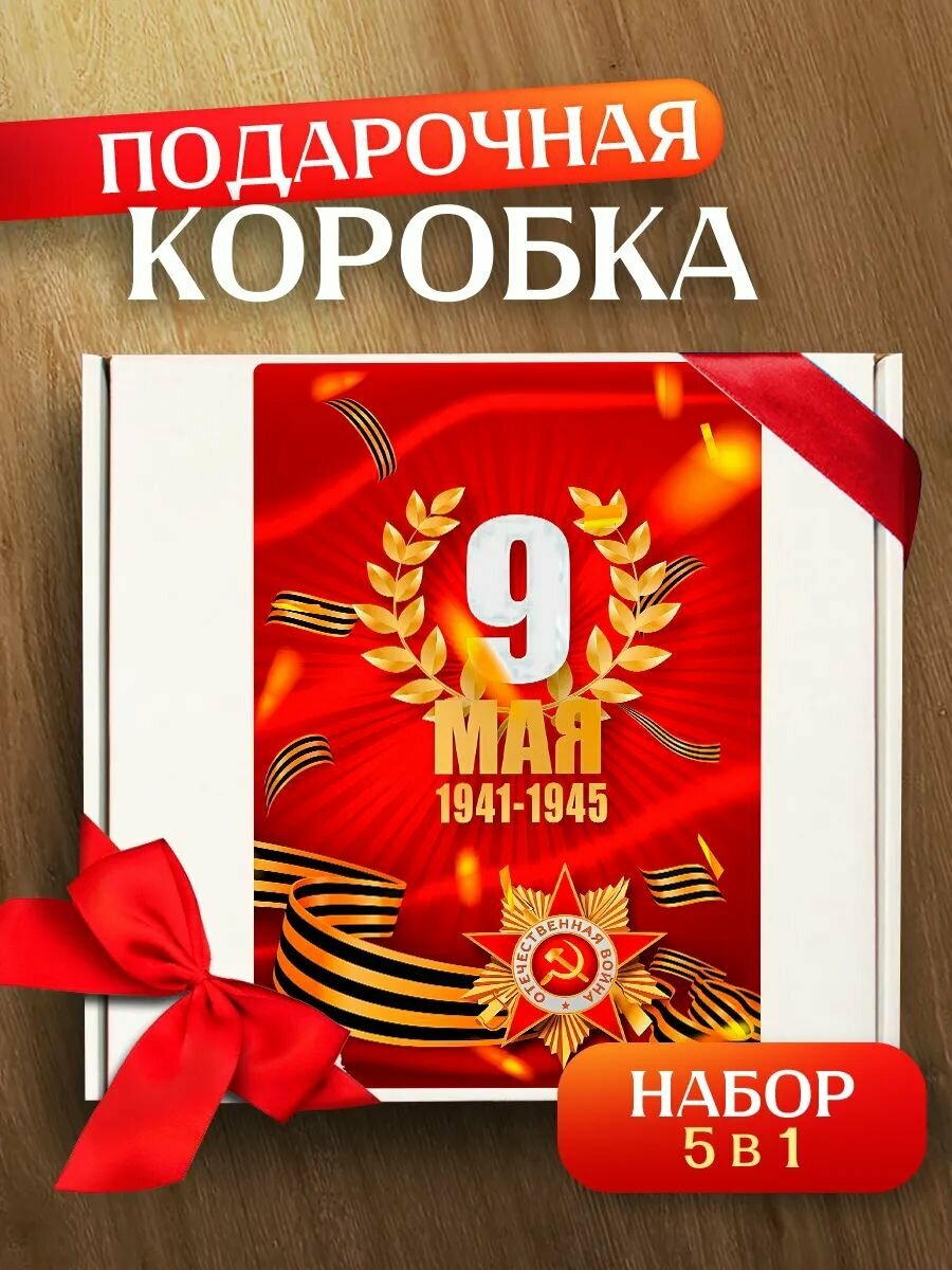 Подарочная коробка на 9 мая День победы , упаковка для подарка, 1шт, размер 23,5x22,5х10 см