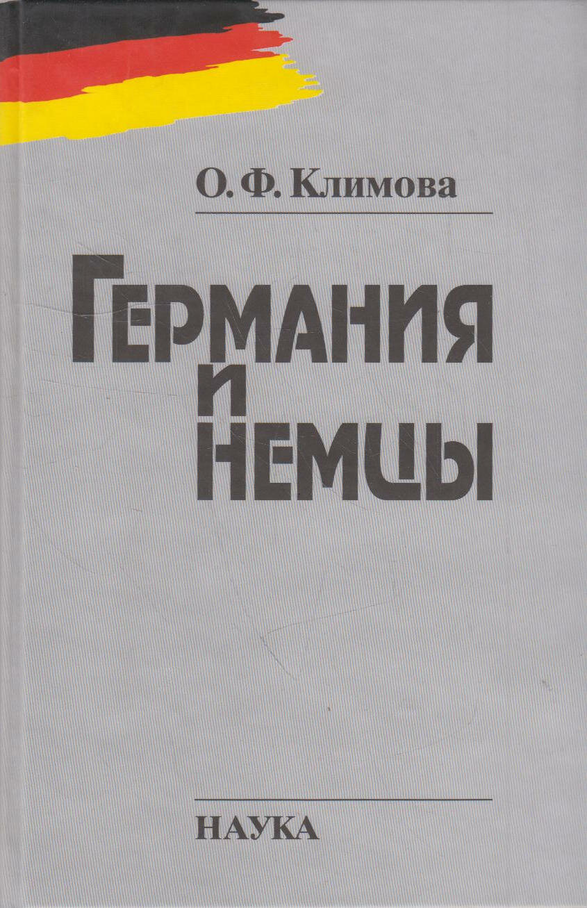 Книга Наука Климова О. Ф. Германия и немцы: учебное пособие по немецкому языку 60х90/16 206 Твердый переплет