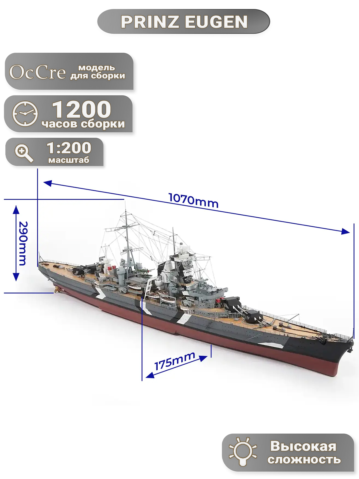 Сборная модель Крейсера Prinz Eugen, 1200 часов, М.1:200, OcCre