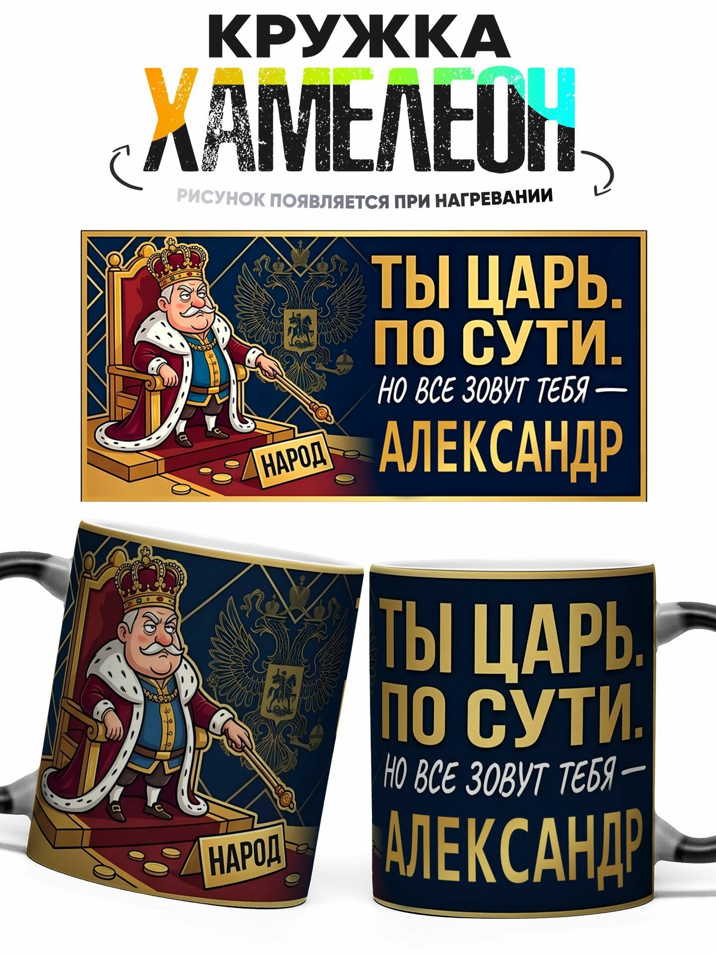 Кружка хамелеон Именная Царь Александр 330 мл, материал керамика, 1 шт.