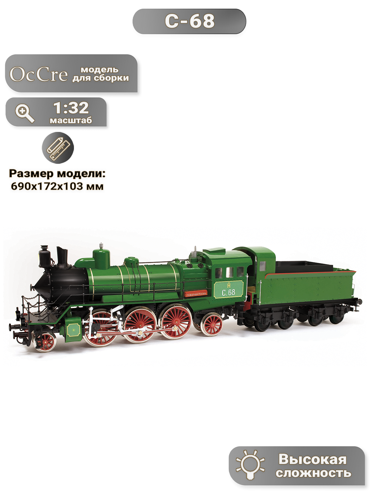 Сборная модель от OcCre, паровоз С-68, 690х103х172 мм, М.1:32
