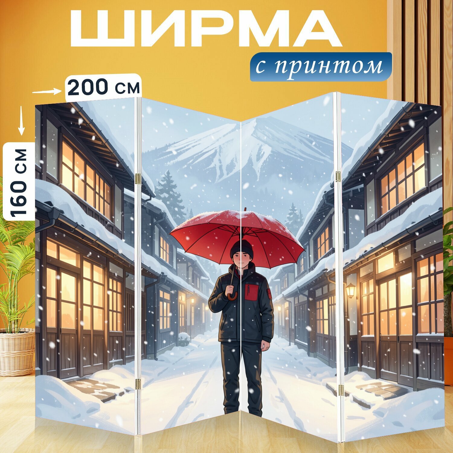 Ширма "Зимняя улица с красным зонтом. Снежная японская улочка с деревянными домами, тёплым светом из окон и." перегородка для зонирования комнаты с принтом 200x160 см. на холсте