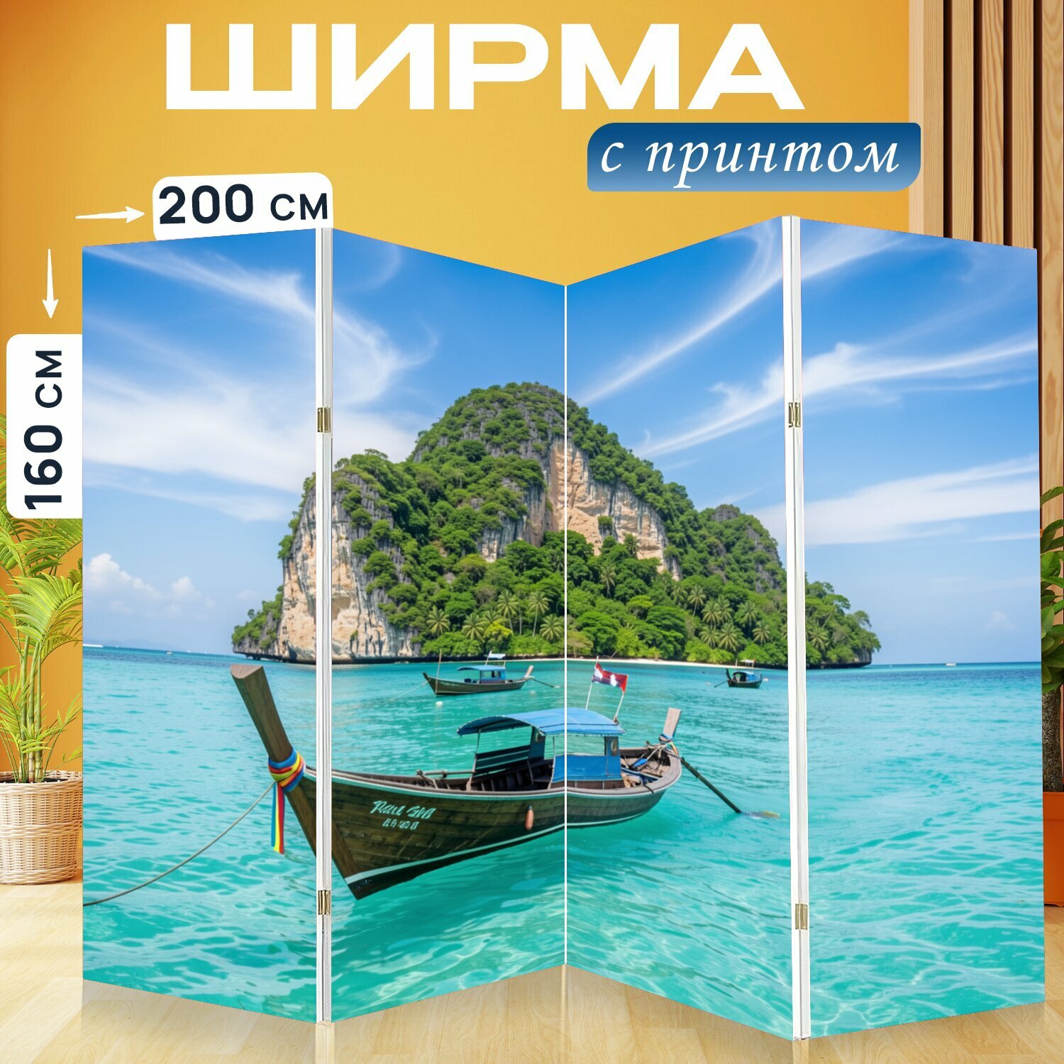 Ширма "Тропический остров и лодки. Бирюзовая морская гладь, деревянные суда у берега и высокий зеленый утес." перегородка для зонирования комнаты с принтом 200x160 см. на холсте