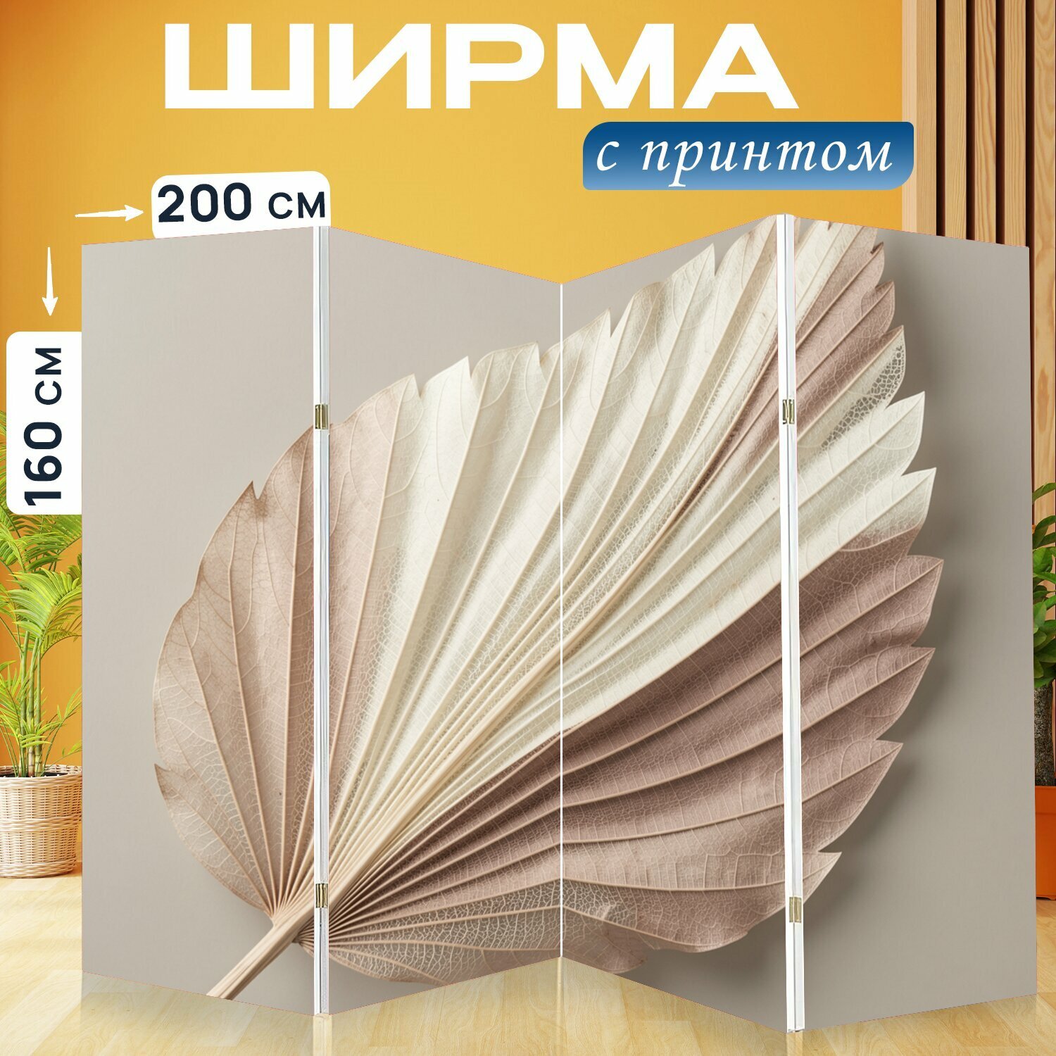 Ширма "Сухой лист в бежевых тонах. Минималистичная ботаническая композиция с крупным засушенным листом." перегородка для зонирования комнаты с принтом 200x160 см. на холсте