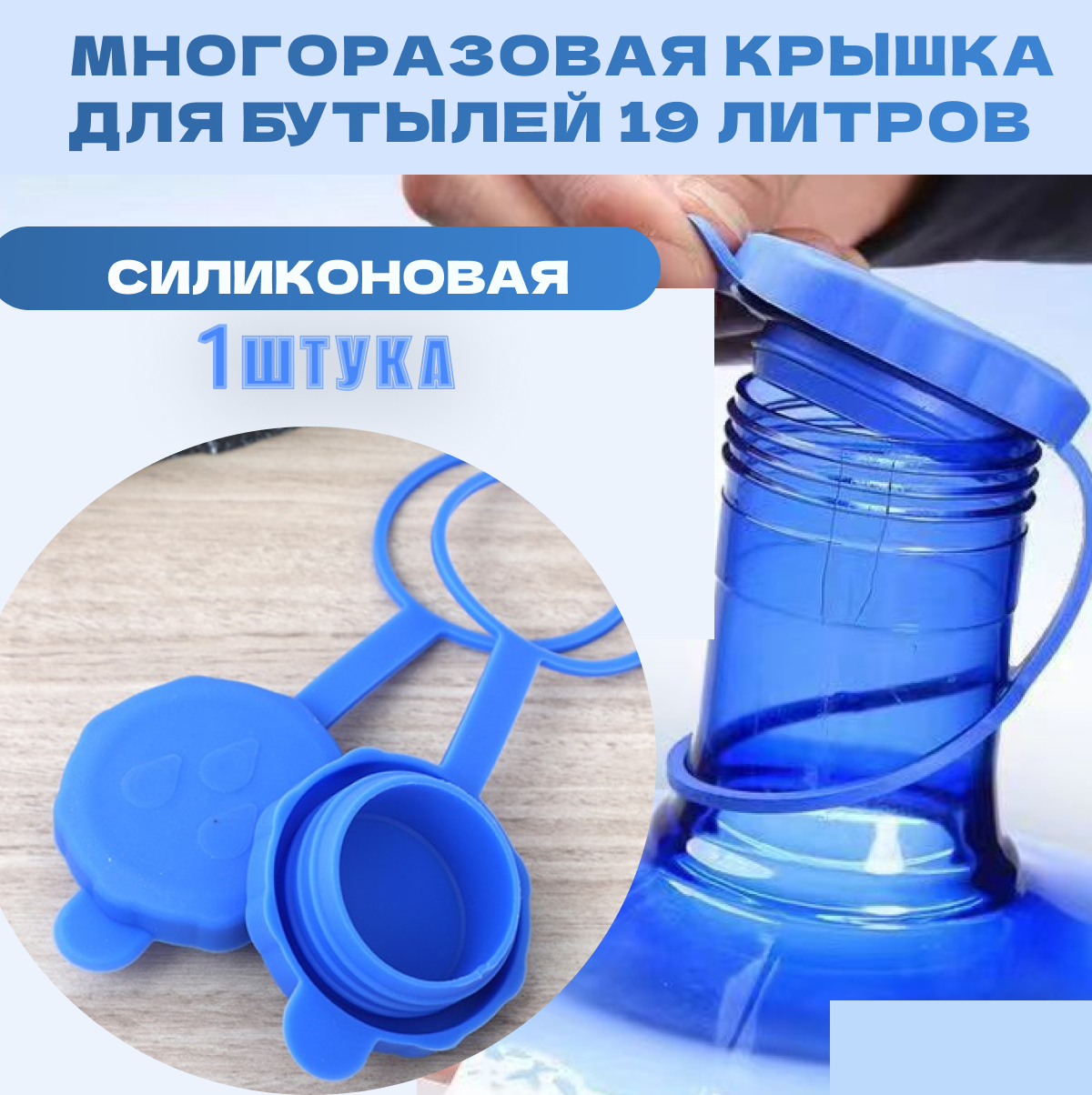 Силиконовая многоразовая крышка для бутылей 19 литров (пробка), 1 штука