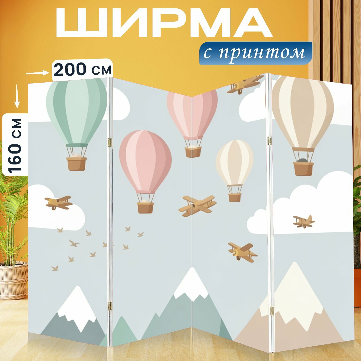 Ширма "Воздушные шары и самолеты. Нежная детская иллюстрация с аэростатами, бипланами, облаками и заснеженными." перегородка для зонирования комнаты с принтом 200x160 см. на холсте