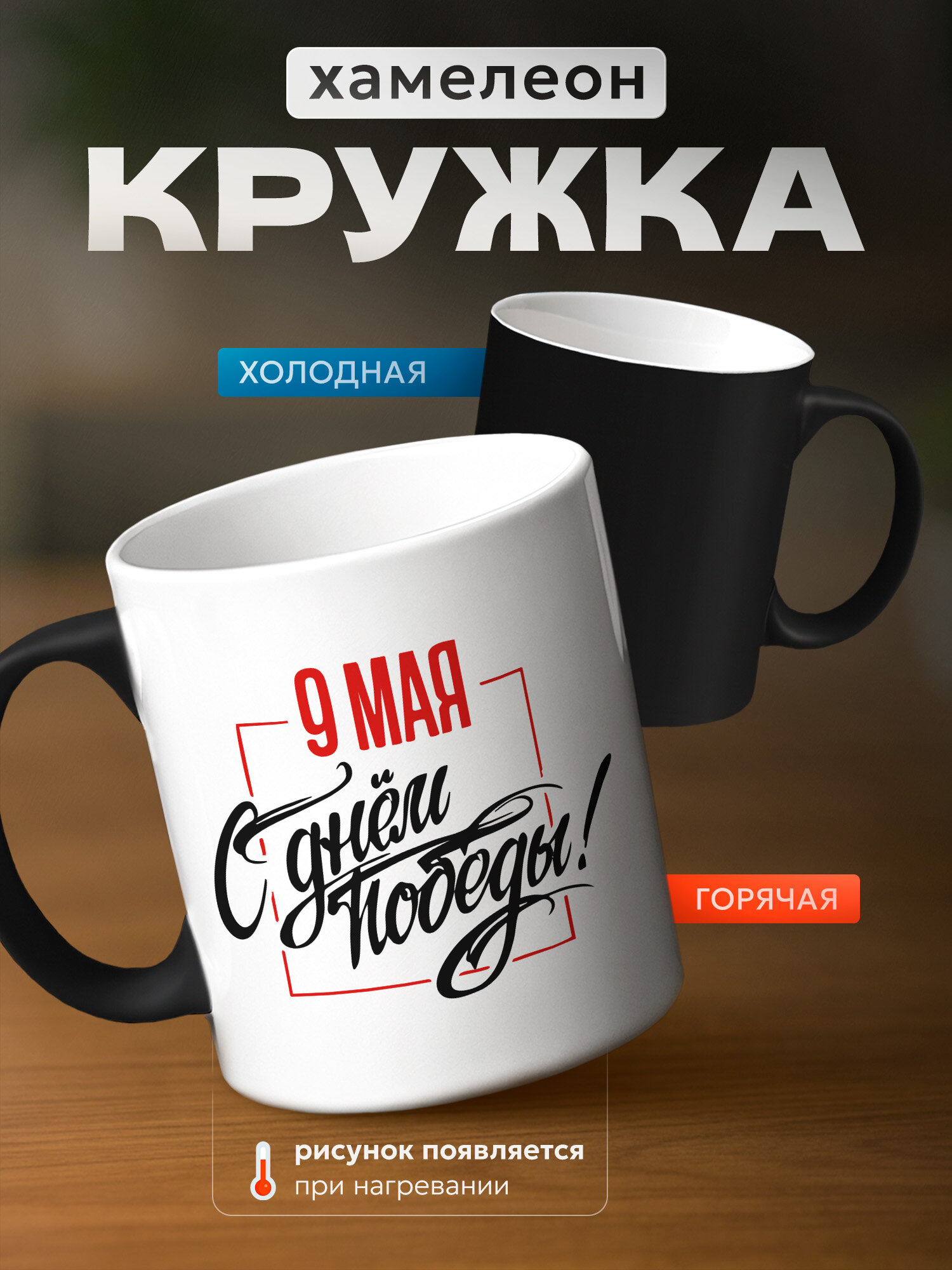 Кружка хамелеон 9 мая, с днем победы