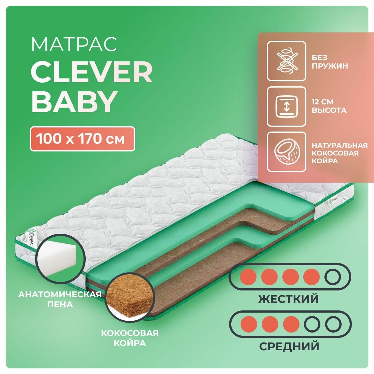Детский матрас 100х170 Clever Baby, из прослоек кокоса и пены, беспружинный, cредне-жёсткий и жесткий, в рулоне, в жаккардовом чехле, односпальный 170х100