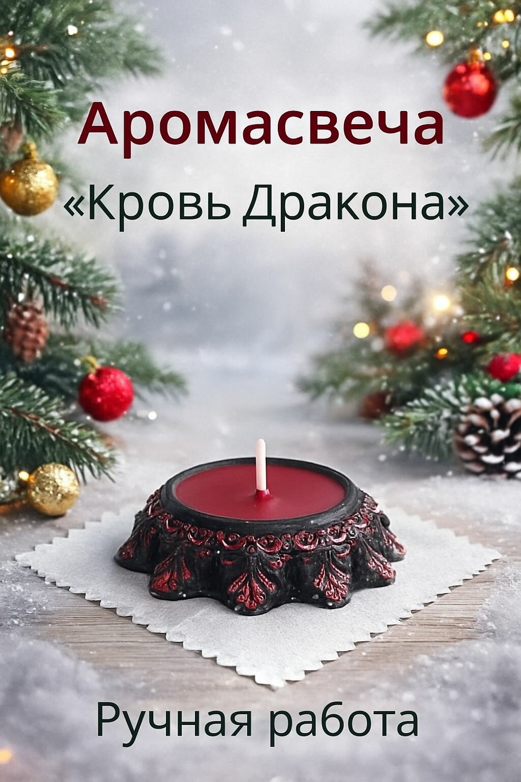 Аромасвеча "Кровь Дракона"