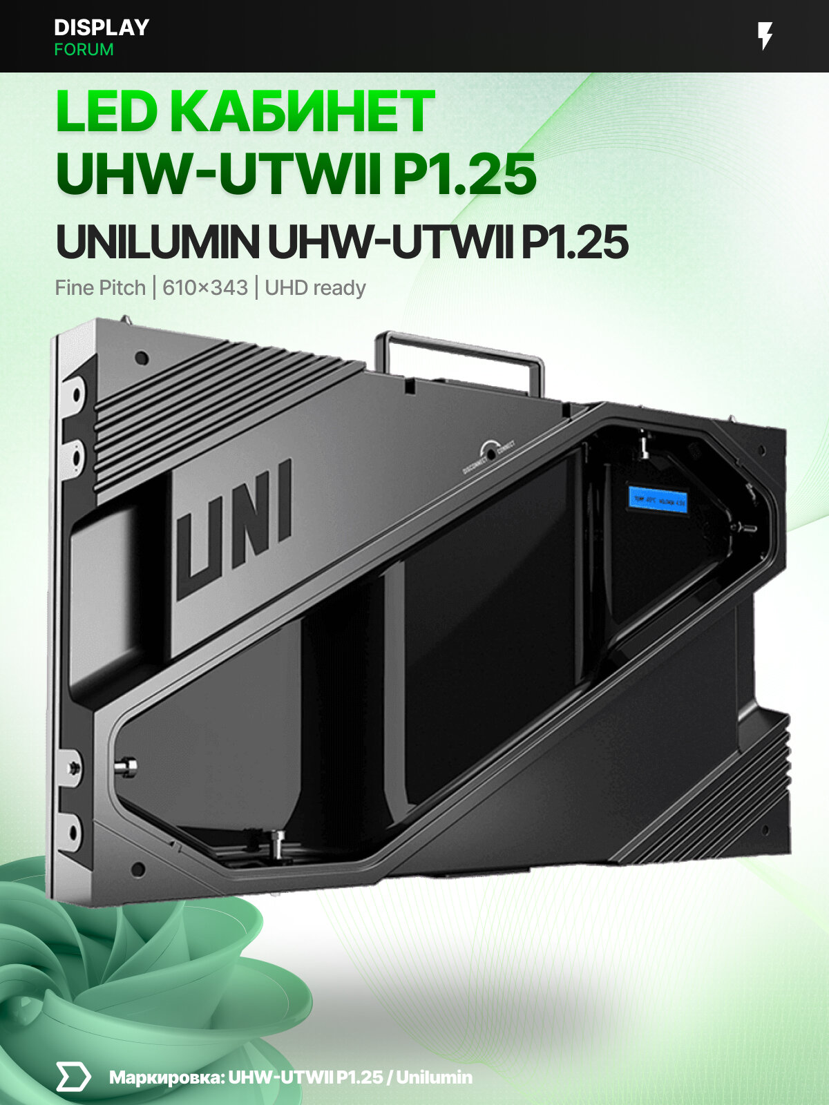 LED кабинет Unilumin UHW-UTWII P1.25 610x343 для видеостены помещения
