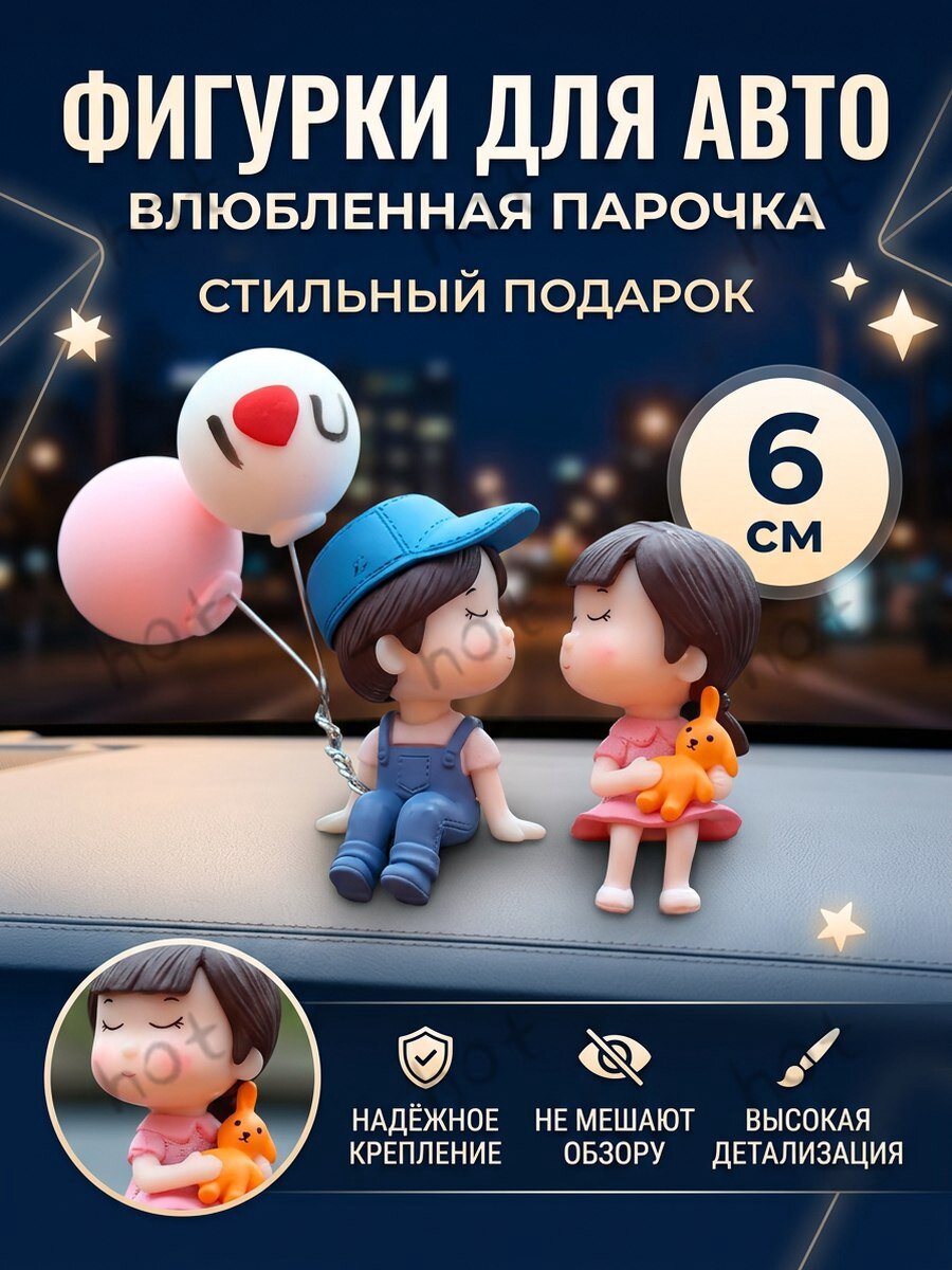 Фигурка Влюбленная парочка девочка и мальчик с воздушными шариками на панель авто