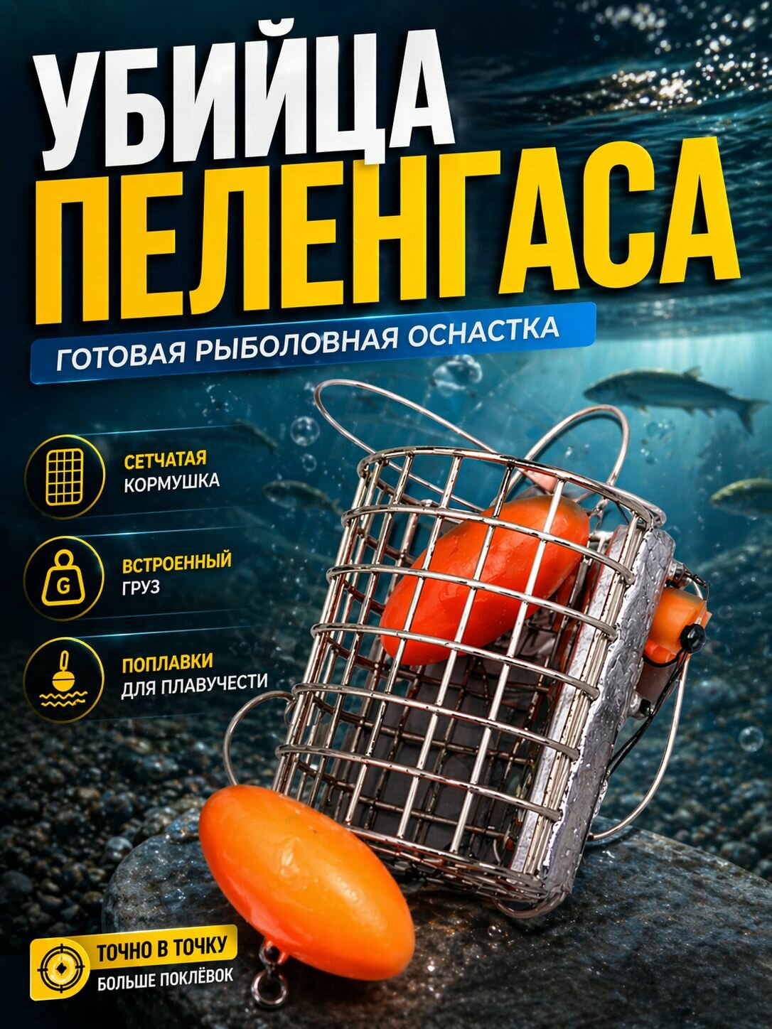 Оснастка рыболовная "Убийца пеленгаса" 70грамм кормушка сетчатая с поплавками и грузом для донной ловли