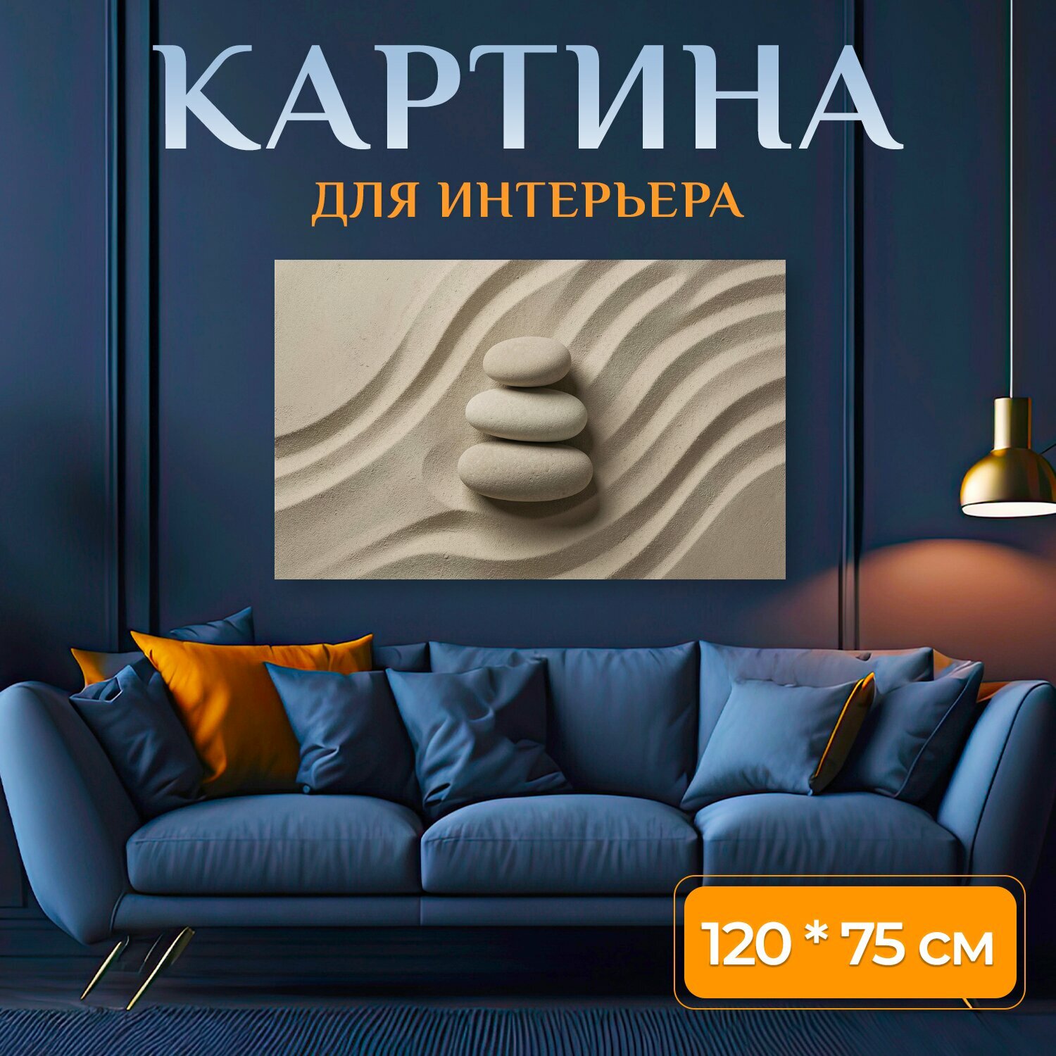 Картина на холсте "Баланс камней на песке. Минималистичная композиция с тремя гладкими валунами на рельефной бежевой поверхности, плавные." на подрамнике 120х75 см. для интерьера