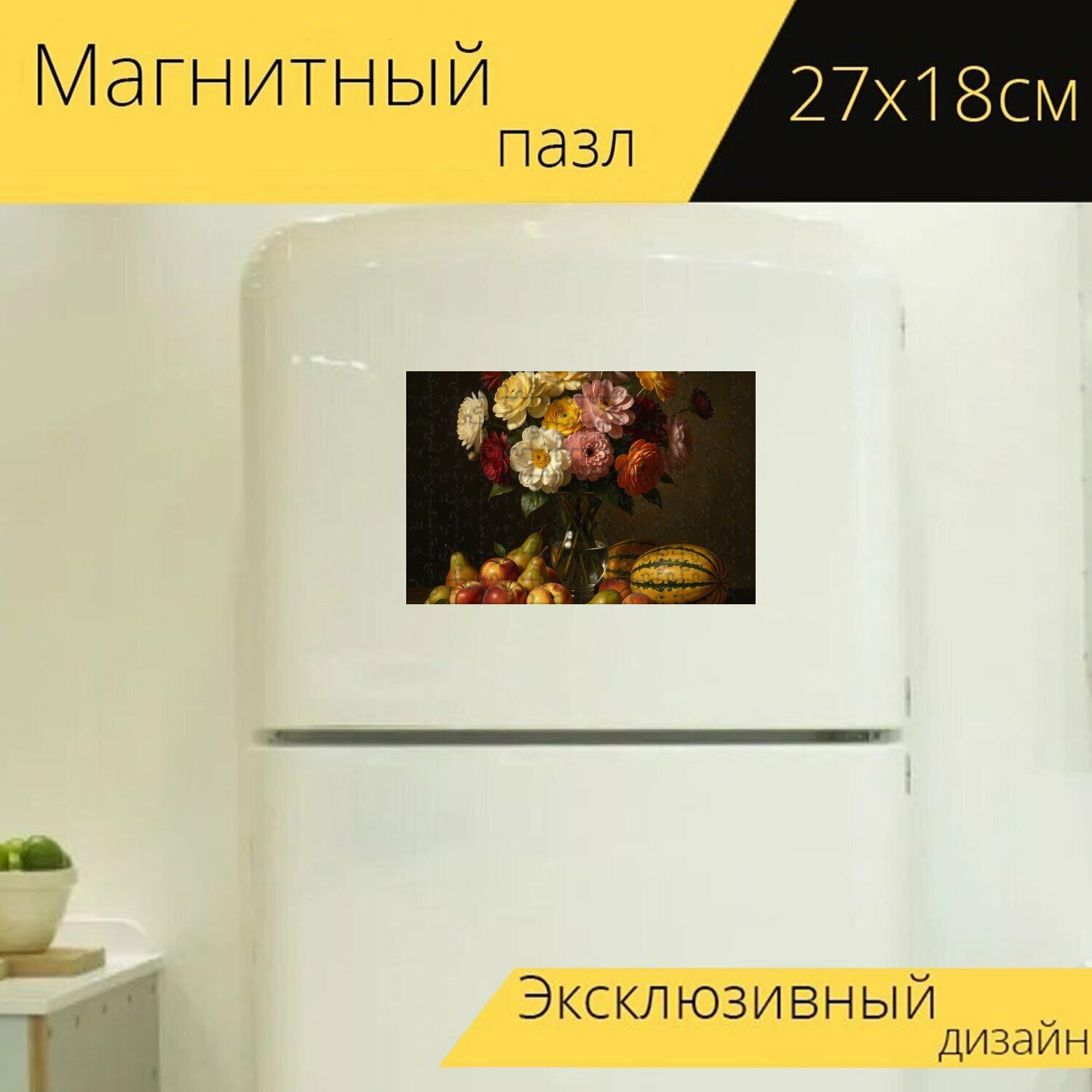 Магнитный пазл "Натюрморт с цветами и фруктами. Живописная композиция с пышным букетом в стеклянной вазе, спелыми яблоками, грушами и тыквами. Тёплая." на холодильник 27 x 18 см.