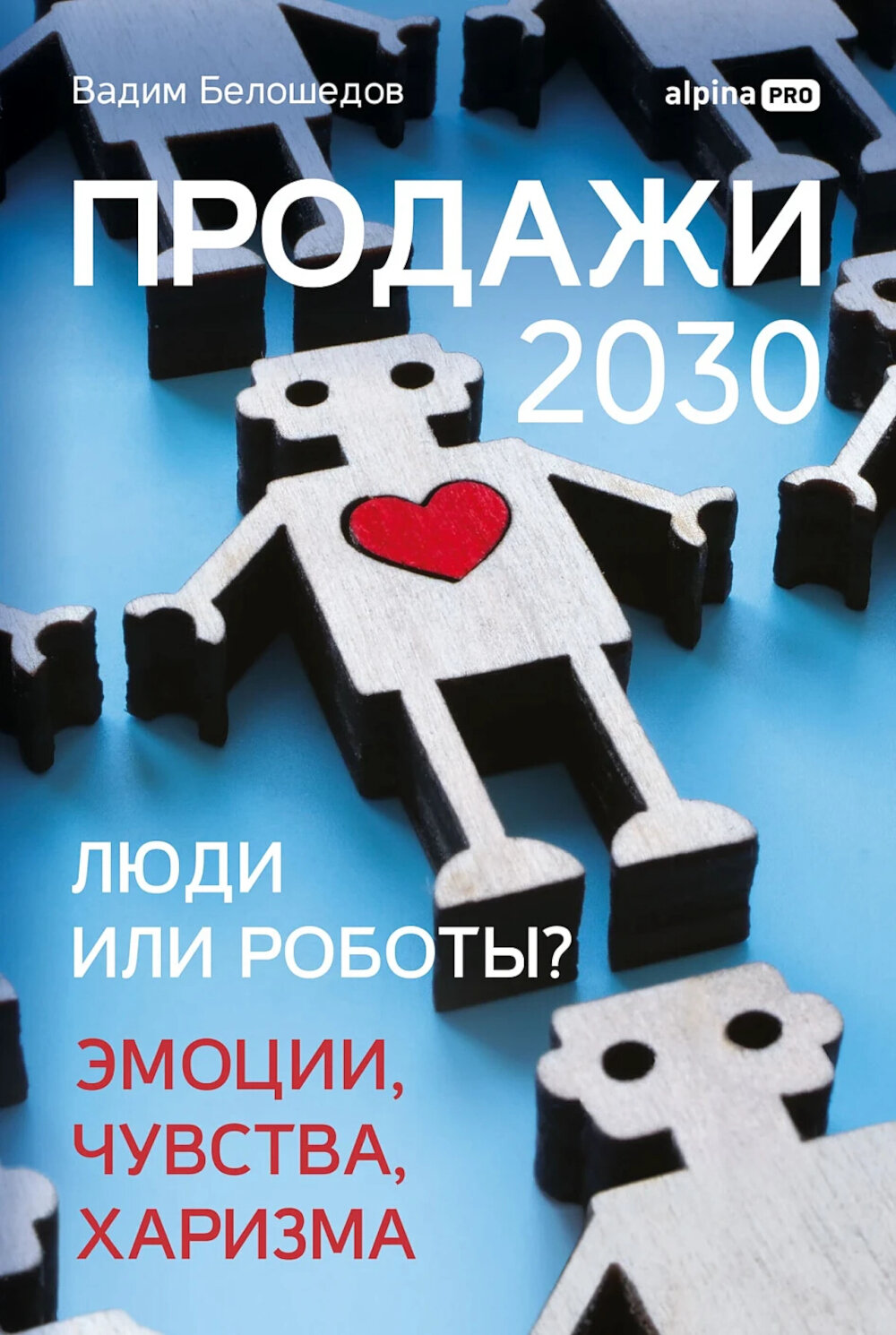 Продажи 2030: люди или роботы? Эмоции, чувства, харизма. Белошедов В.