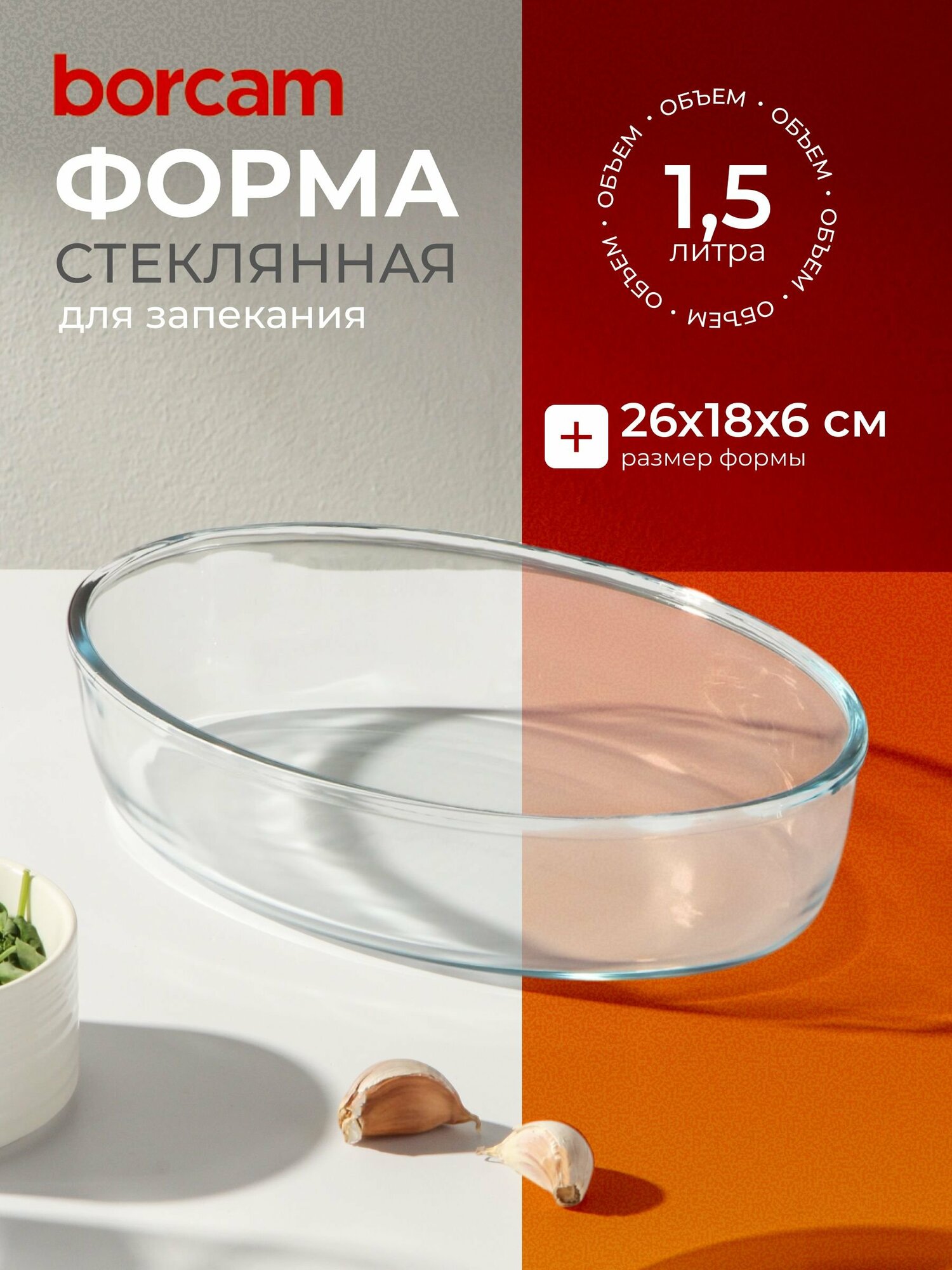 Borcam Форма для запекания овальная 26х18х6 см, стеклянная