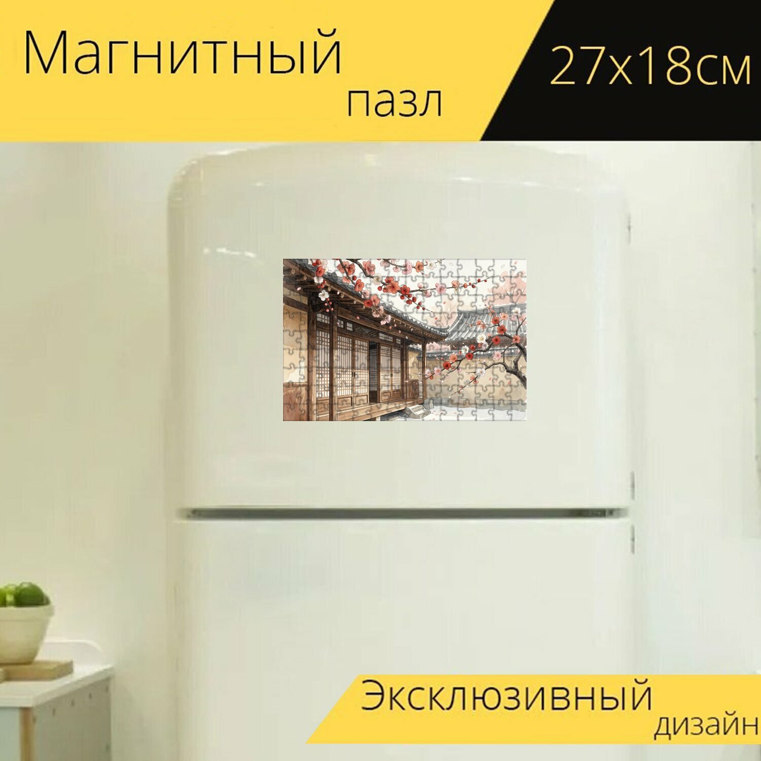 Магнитный пазл "Японский дворик с цветущей сакурой. Акварельный весенний пейзаж с традиционным японским домом, резными деревянными окнами и ветвями." на холодильник 27 x 18 см.