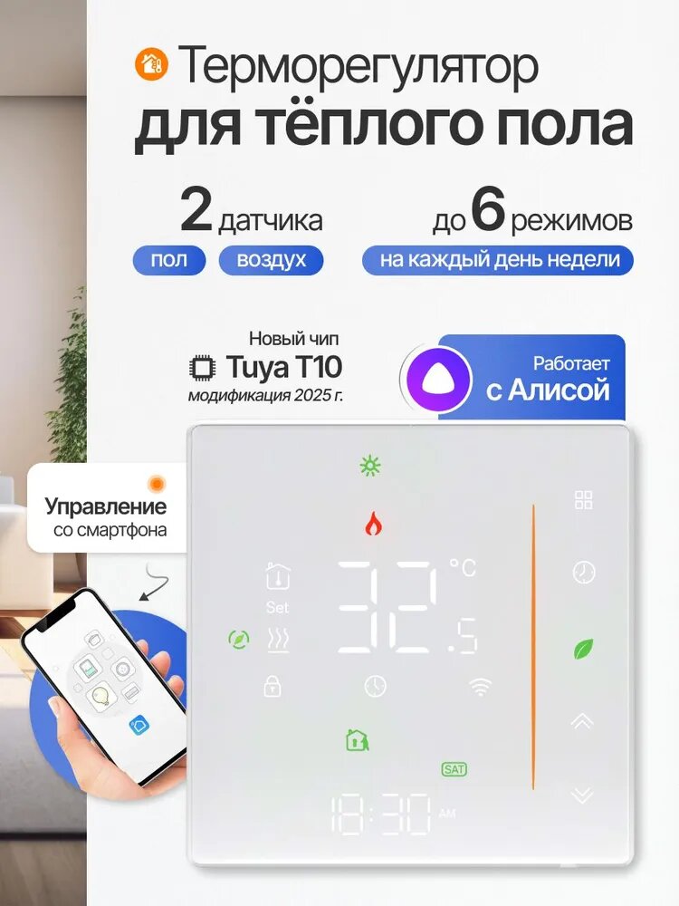 Терморегулятор/термостат для теплого пола FUJIHOME FHW-650W, 3500 Вт, программируемый с WiFi, работает с Яндекс Алиса, цвет: белый
