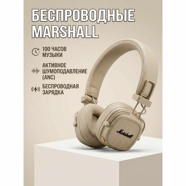 Наушники беспроводные Marshall Major V кремовые
